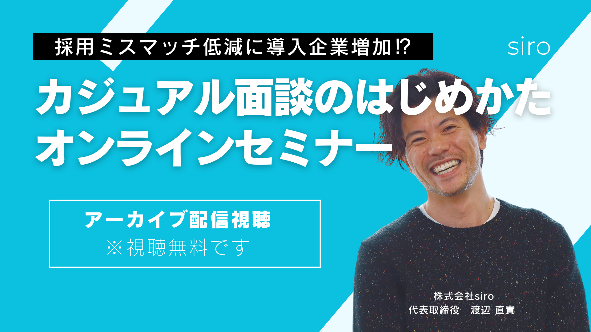 【アーカイブ配信】応募者増・ミスマッチ減／採用をスムーズに『カジュアル面談のはじめかた』セミナー - 株式会社siro