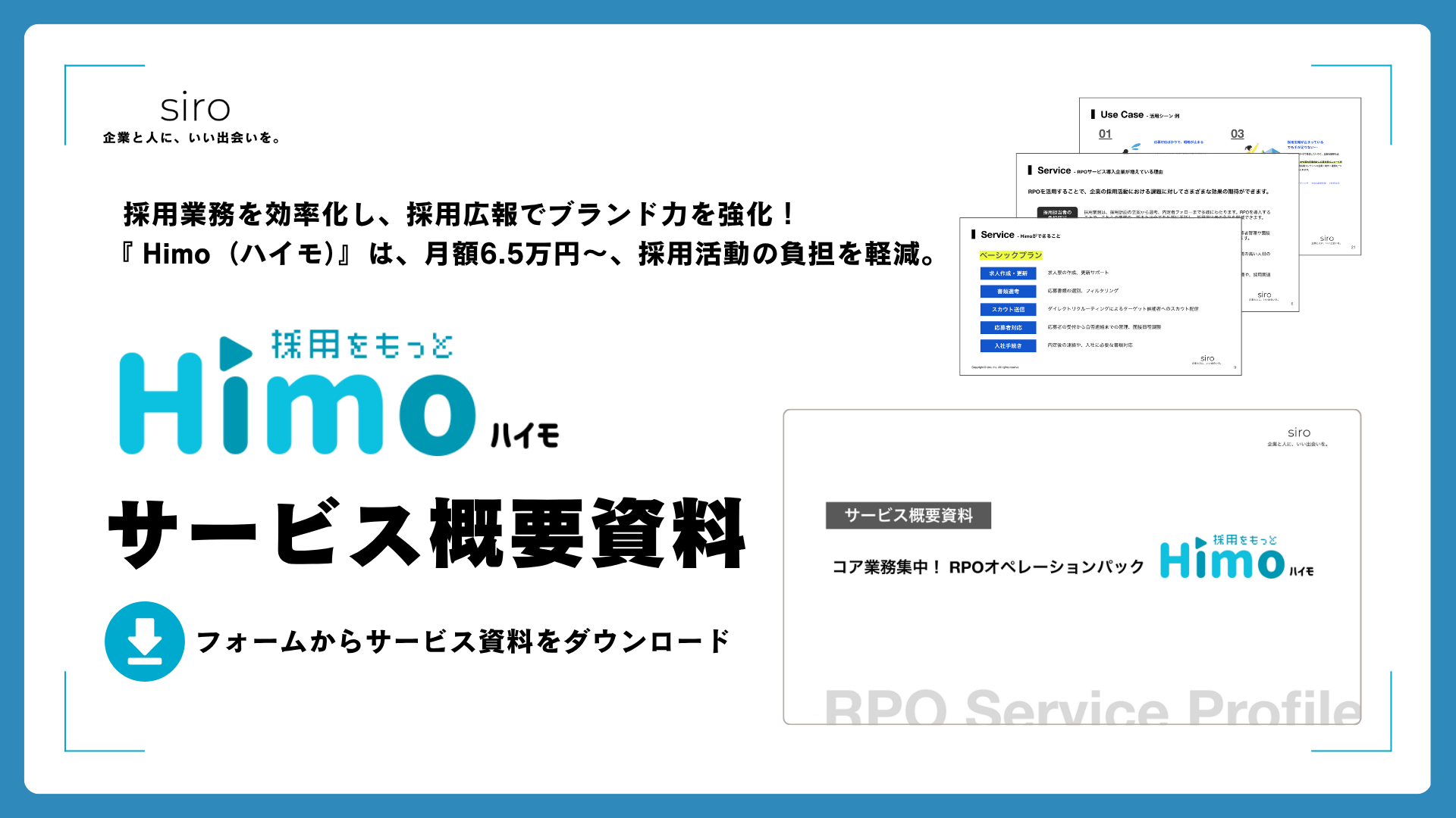【資料ダウンロード】RPOパック｢Himo｣サービス概要資料 - 株式会社siro